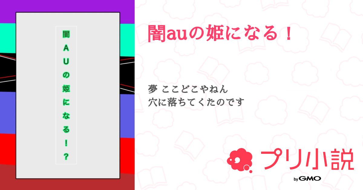 闇auの姫になる！ - 全7話 【連載中】（天川紗夜猫🛌🌈🔪(他📚) (紅雷)さんの夢小説） | 無料スマホ夢小説ならプリ小説 byGMO